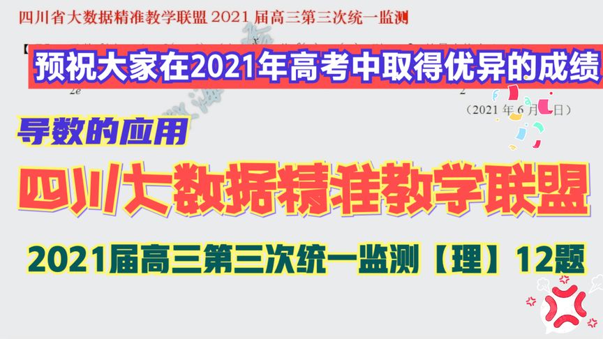 导数的应用——四川大数据精准教学联盟21届高三第三次监测