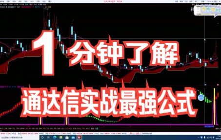 通达信实战最强指标公式,精准抄底预判高点,带你一分钟了解!