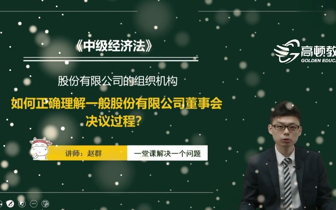 中级会计师考点之如何正确理解一般股份有限公司董事会决议过程
