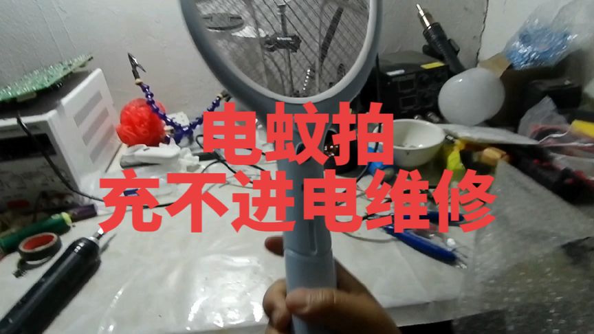 电蚊拍充不进电维修#电蚊拍 #家电维修 #盈江家电维修