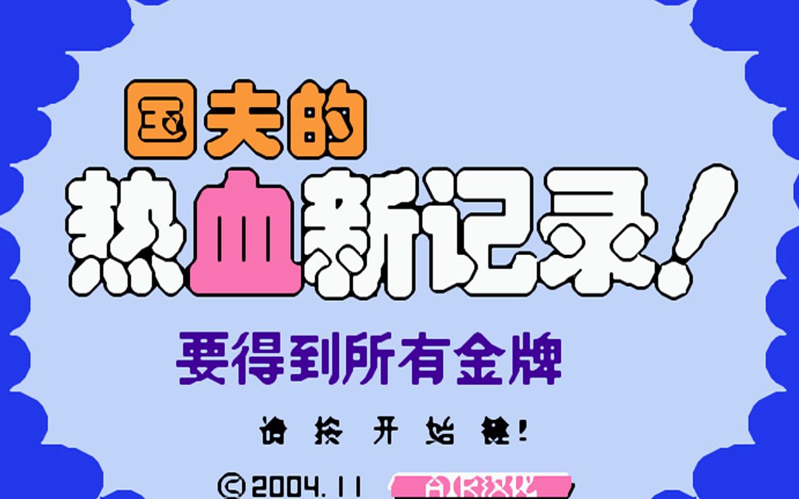 红白机游戏《热血新纪录》原声TAS通关,冠军与否无所谓主要是来打架...