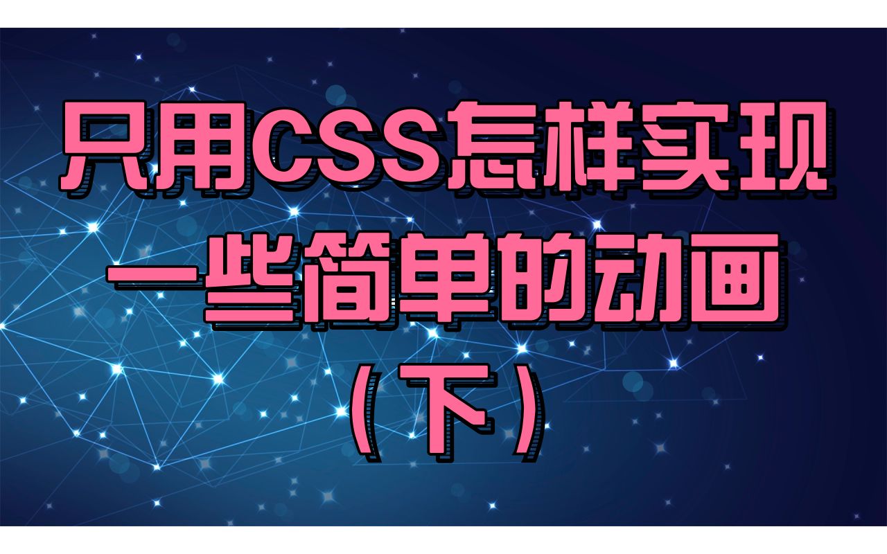 CSS3动画之动画(animation)属性详解及动画播放控制实现