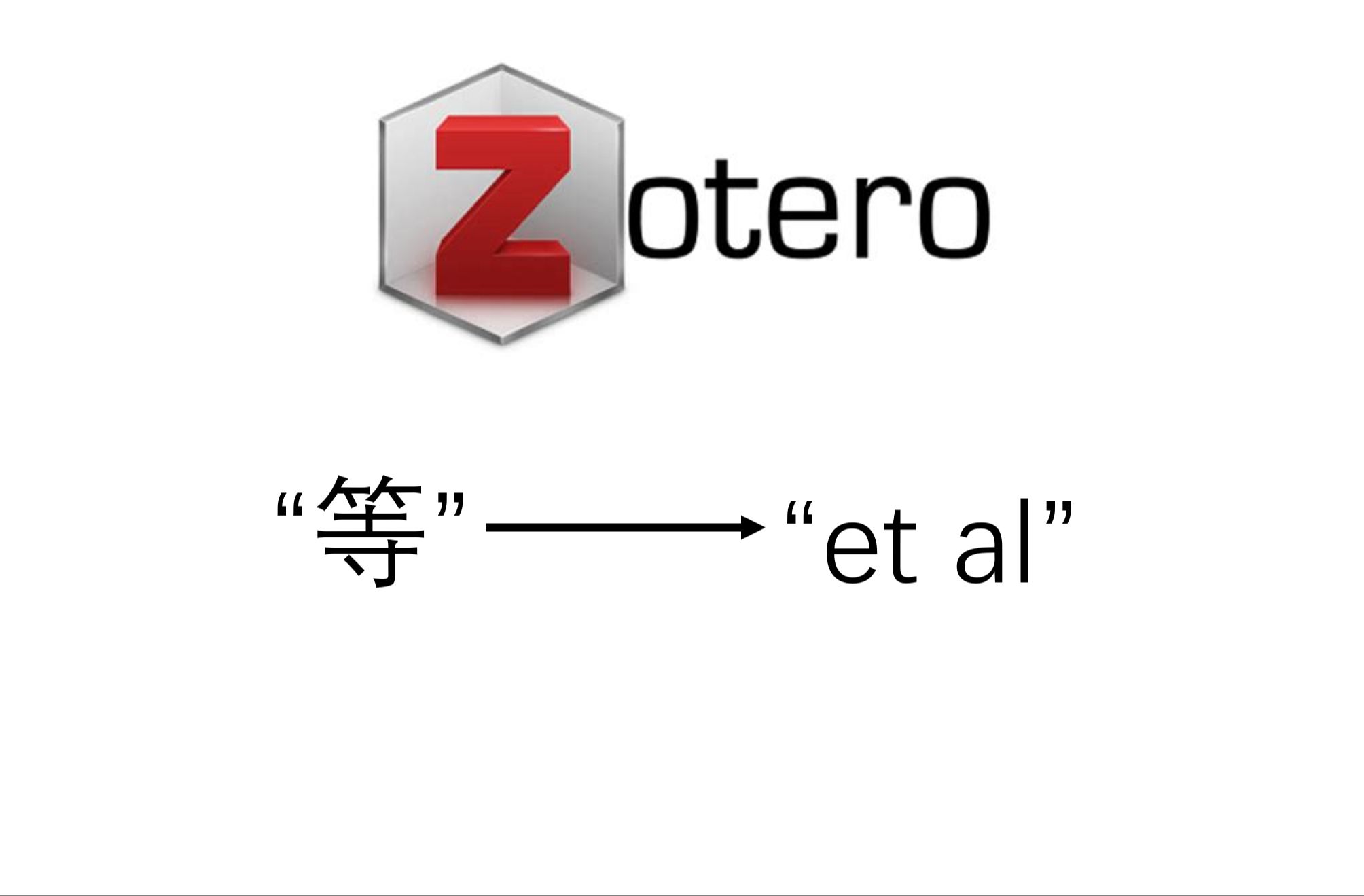 【杂-使用工具回忆向】zotero修改引用文献英文的“等”字/茉莉花插件