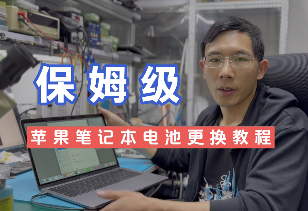 保姆级苹果笔记本MacBookPro Air拆机及电池更换教程 示例机器A2159
