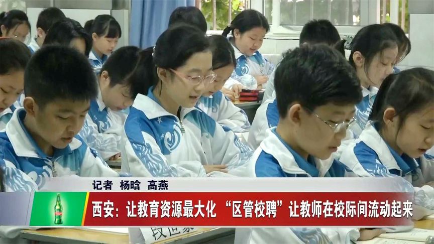 西安：让教育资源最大化“区管校聘”，让教师在校际间流动起来