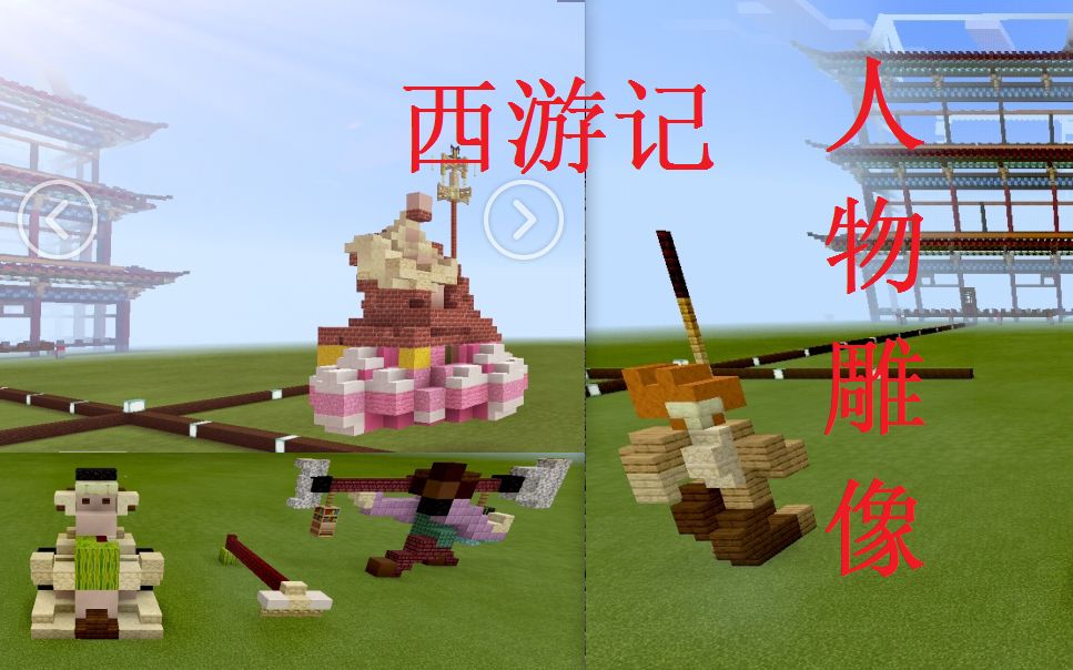 MC建筑教程,用手做建筑 我的世界 有趣的西游记人物雕塑