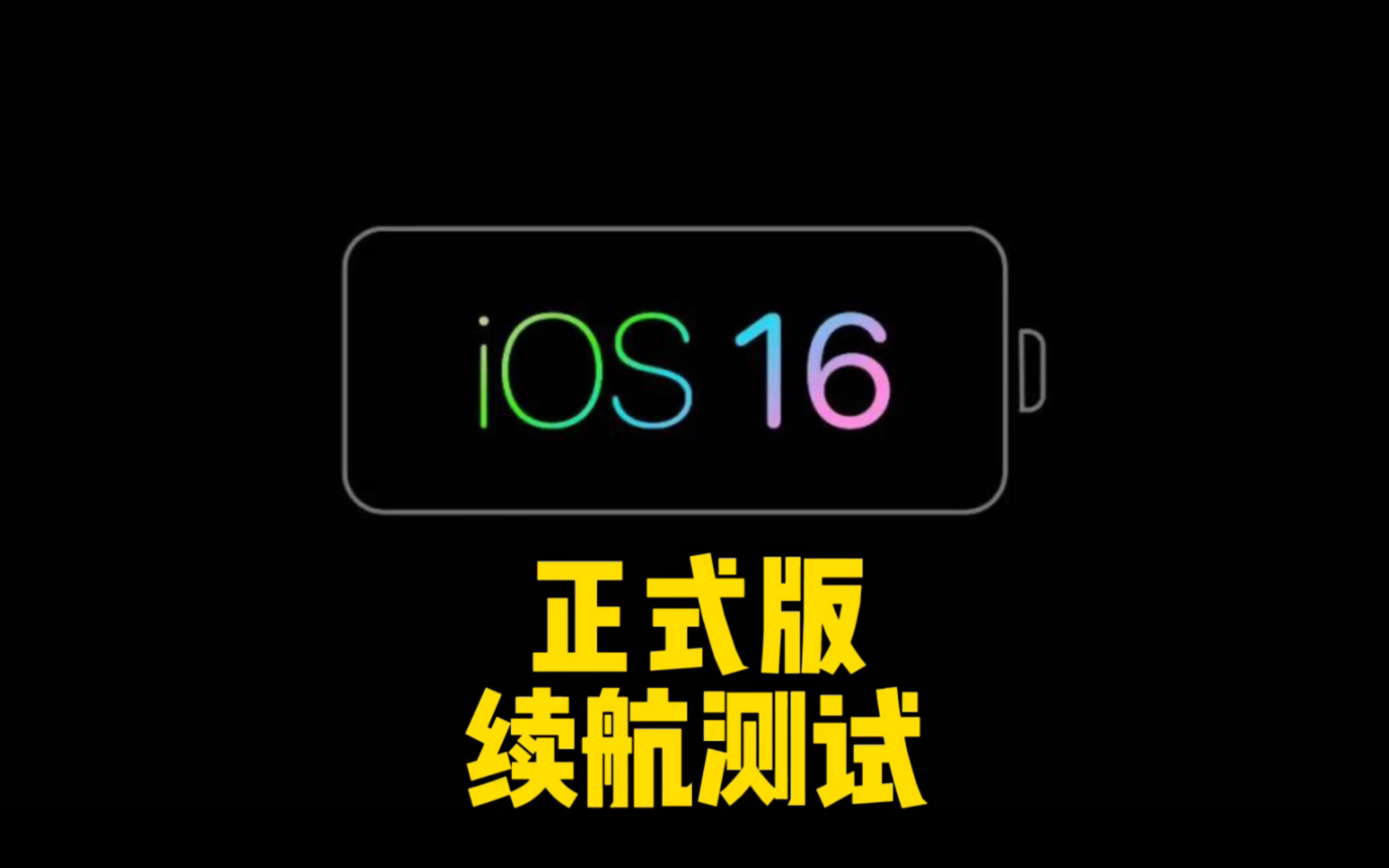 OS16正式版续航测试结果来了,看完你还会升级吗?