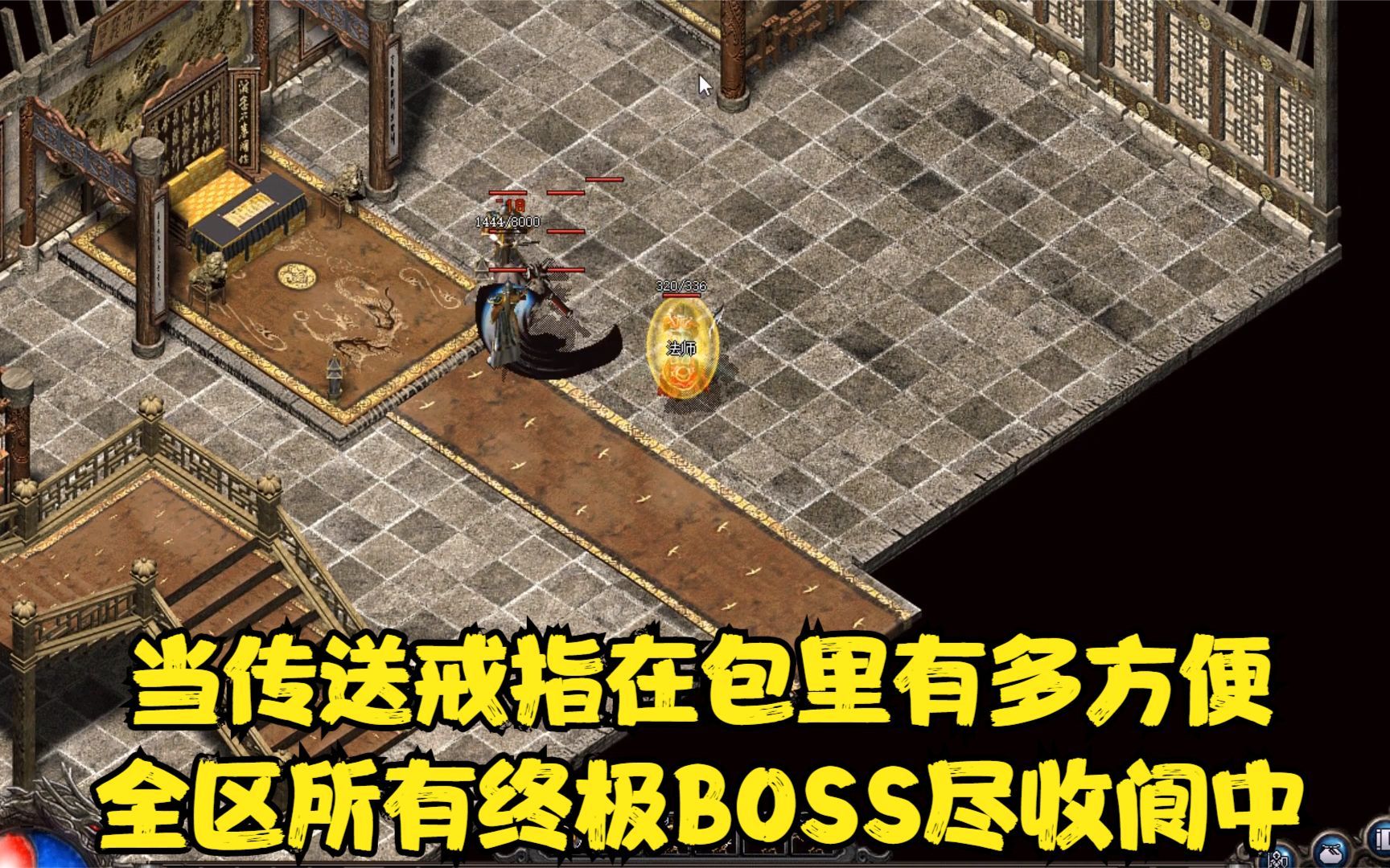 热血传奇:有了传送戒指有多方便,全区所有终极BOSS尽收阆中