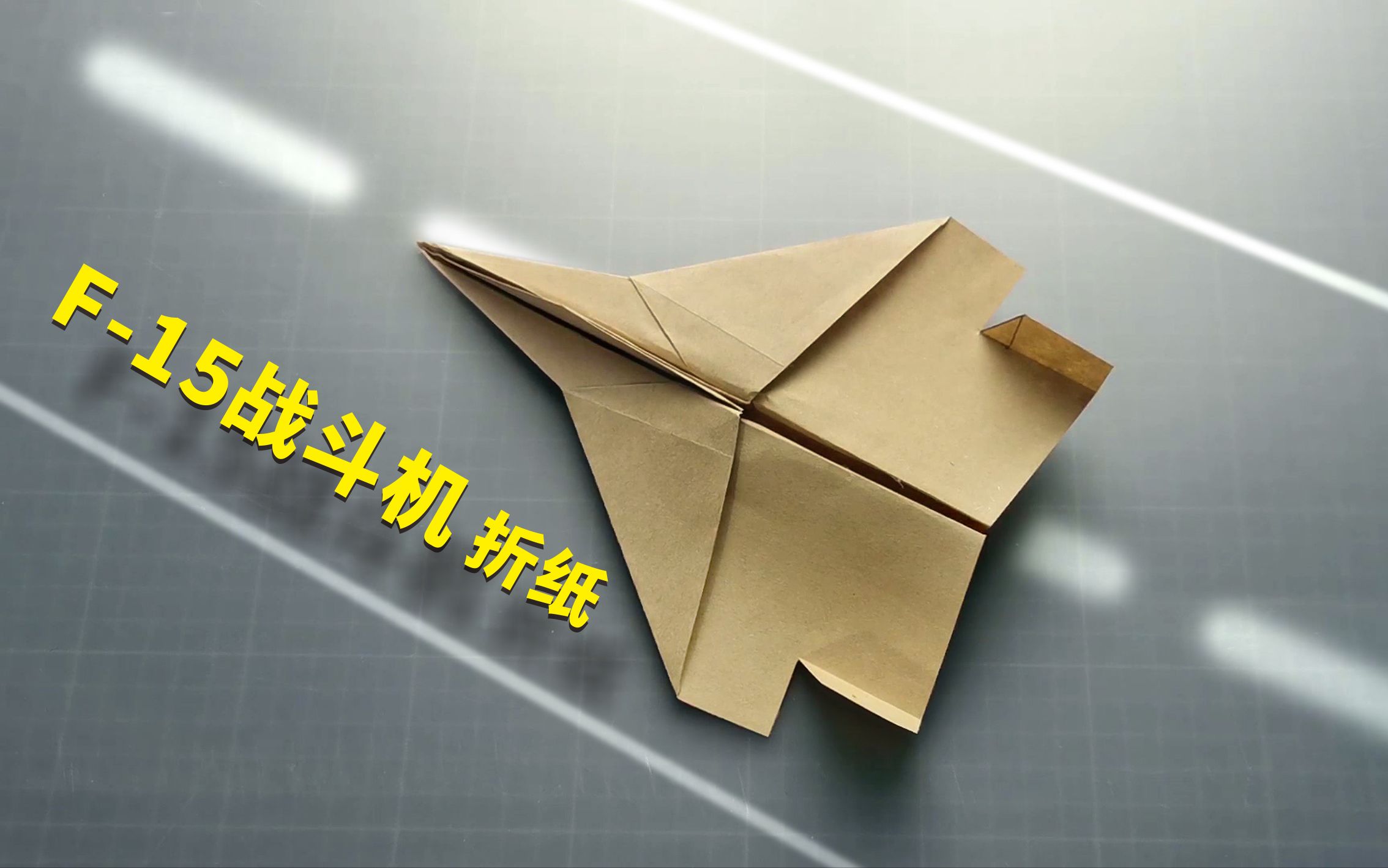 超简单的“F15战斗机”折纸:成品帅的爆炸,能飞多远呢?