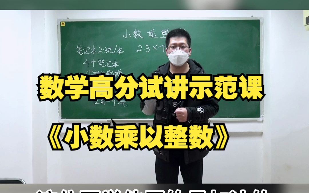 数学高分试讲示范课《小数乘以整数》