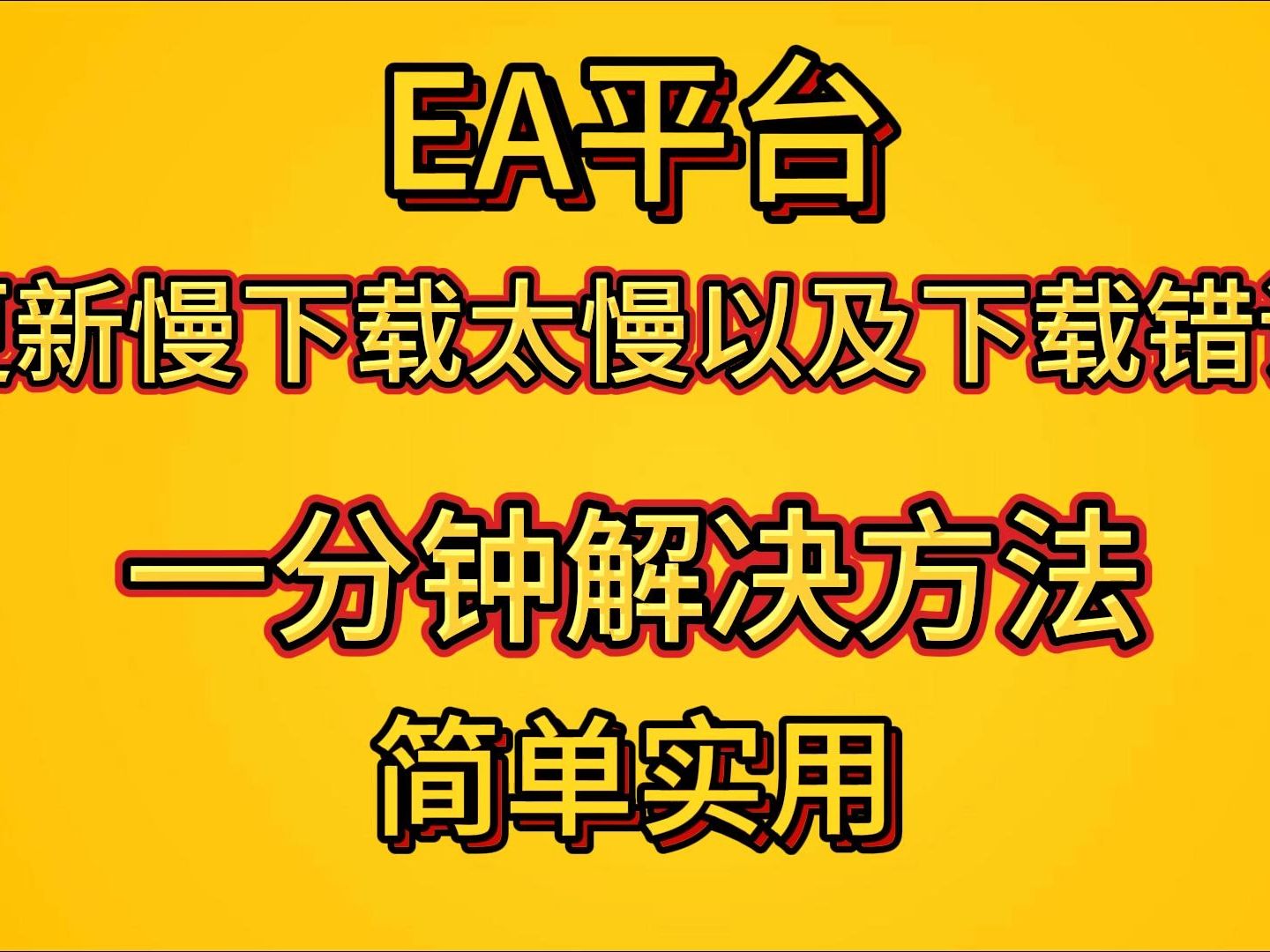 EA平台更新慢下载慢及下载错误一分钟带你解决~简单实用!