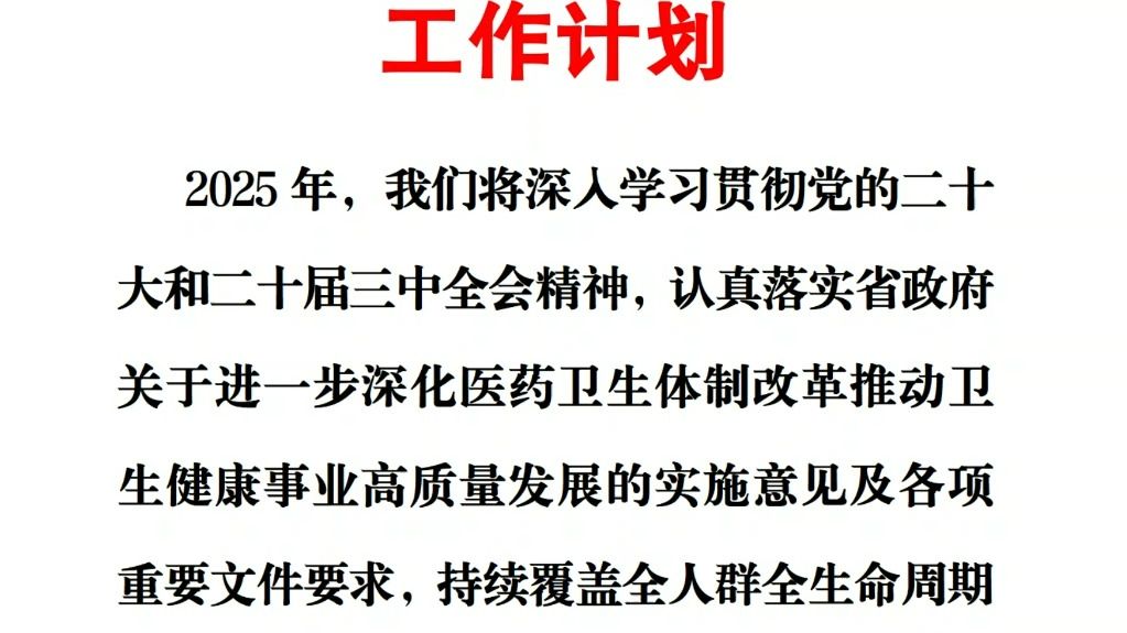 进来直接抄!XX市卫健委2025年工作计划