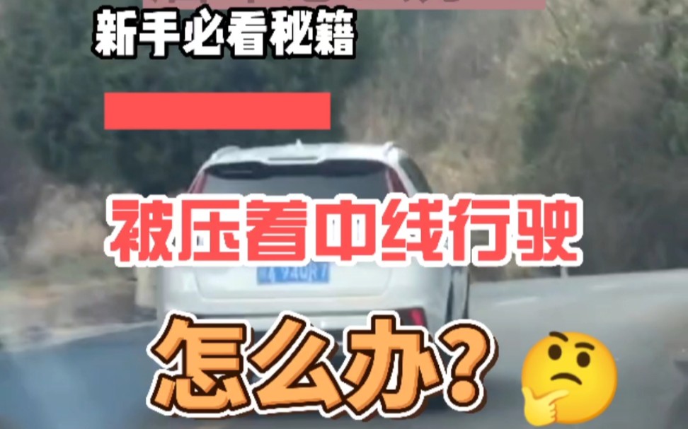 被前车压着中线行驶怎么办?