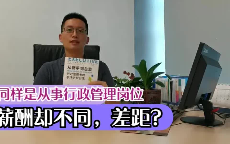 【招聘岗位指南】同样是从事行政管理岗位,薪酬却不同,差距到底在哪...