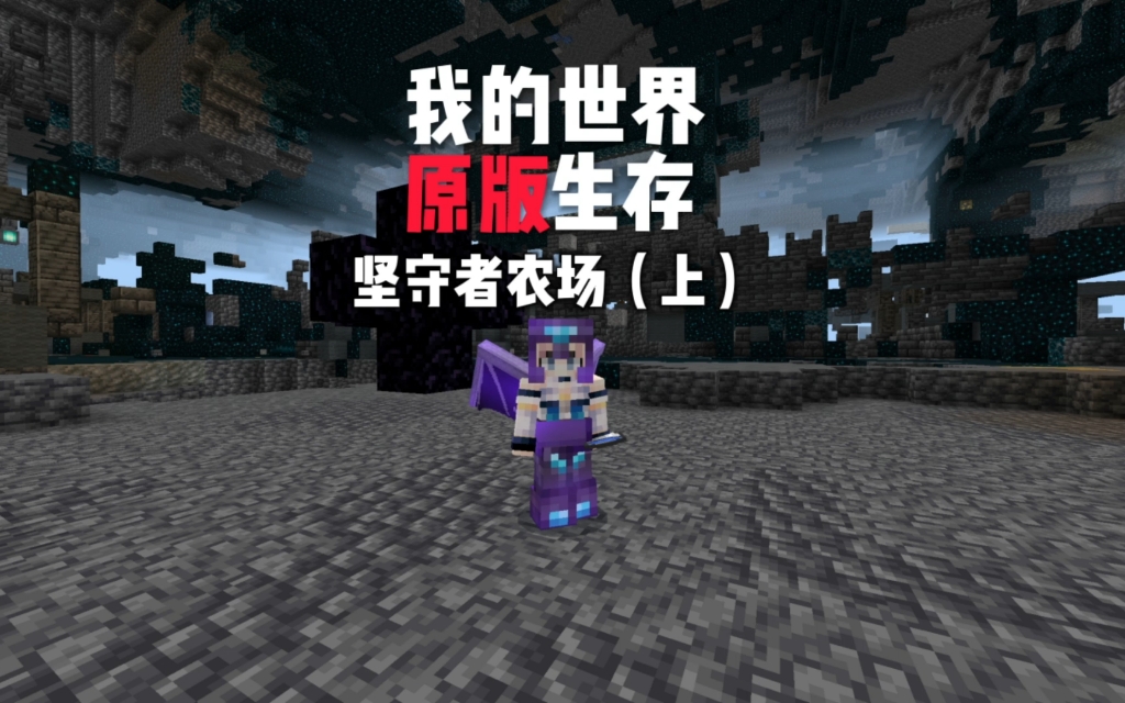 我的世界坚守者农场(上)