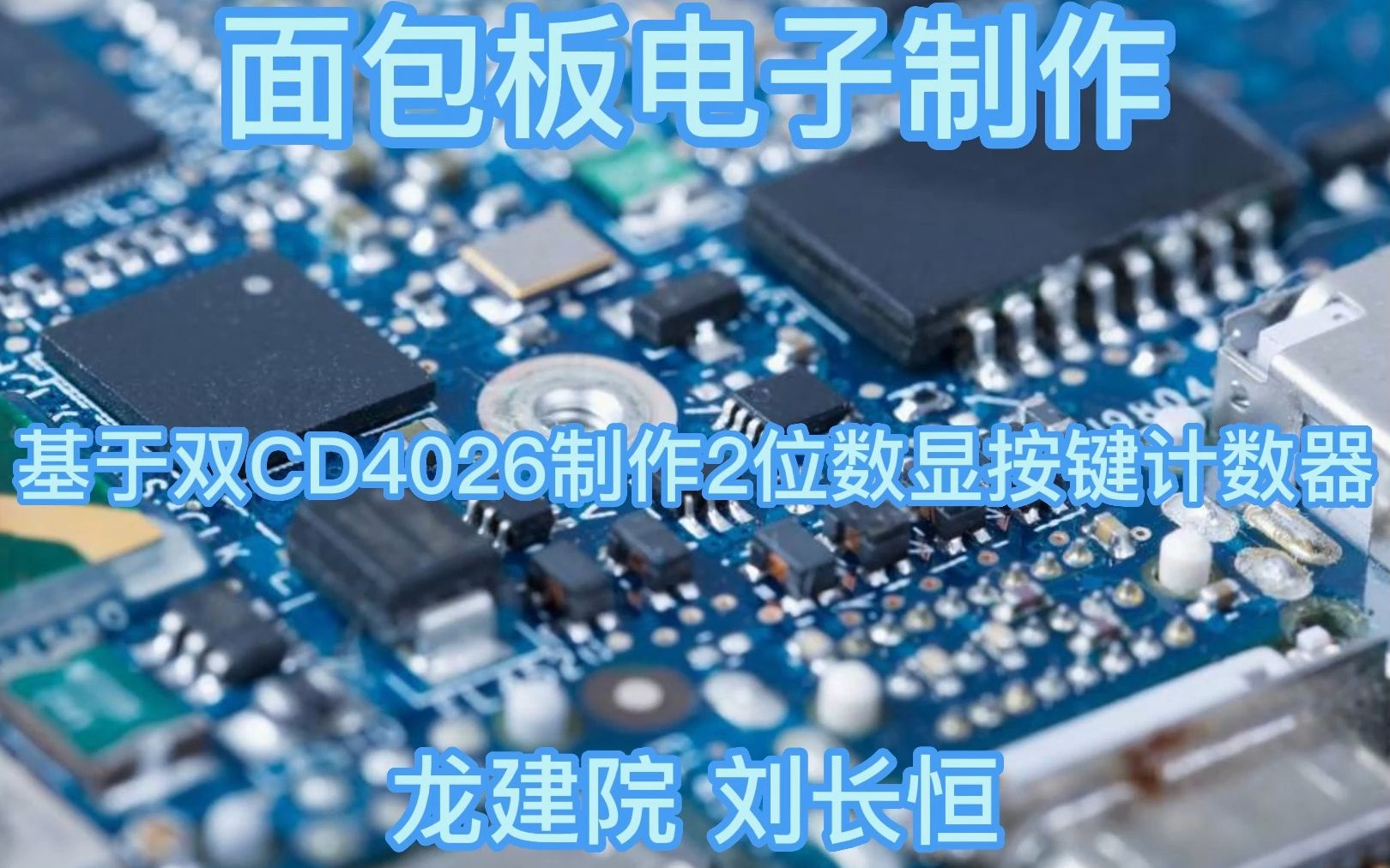 基于双CD4026制作2位数显按键计数器