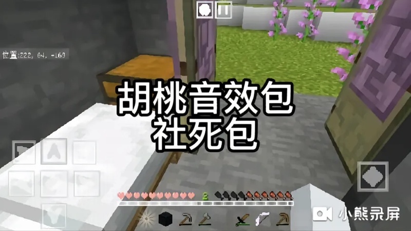 我的世界国际版起床战争胡桃音效包