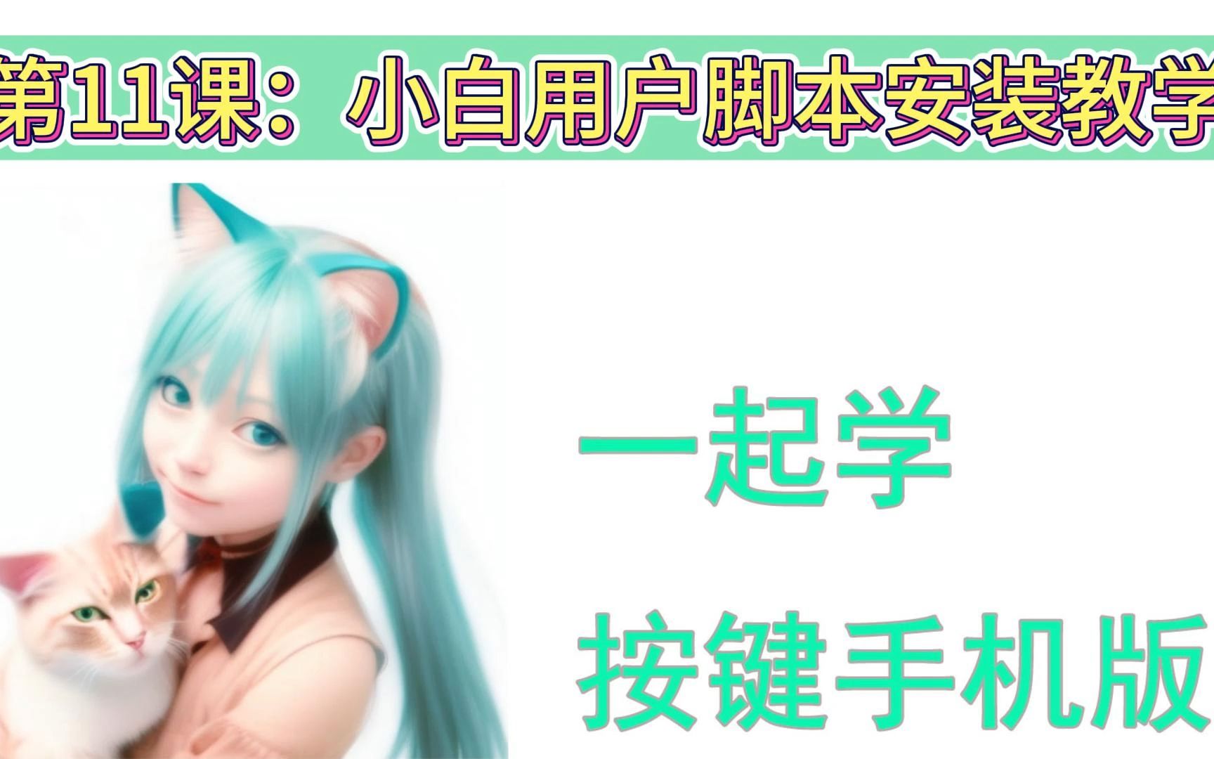 教小白用户在模拟器和云手机安装按键脚本——橘猫の按键手机版第...