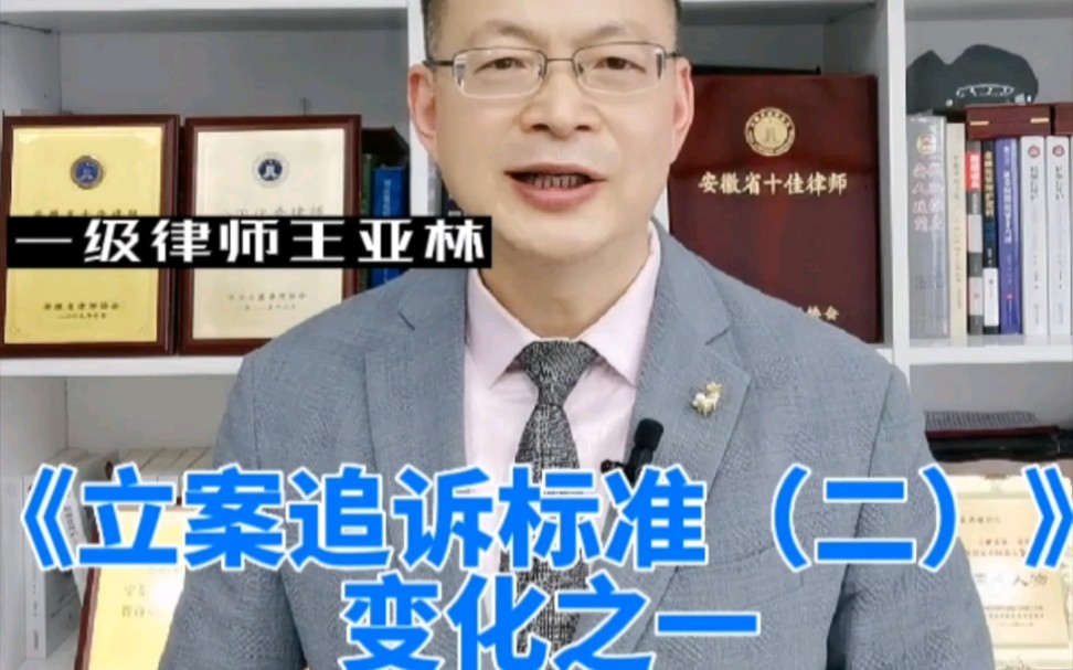 《立案追诉标准(二)》变化之一#刑事律师 #刑事立案 #立案标准 #追诉...
