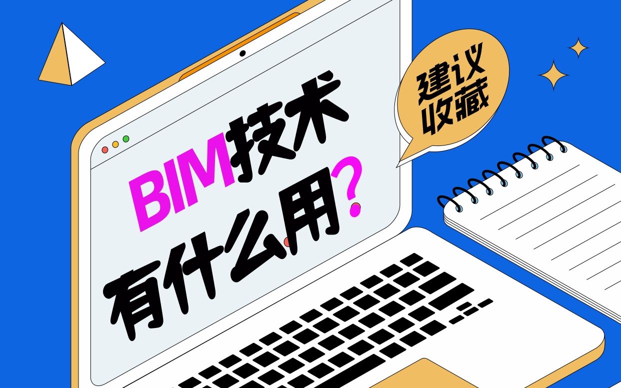 客观阐述BIM技术的实际应用价值