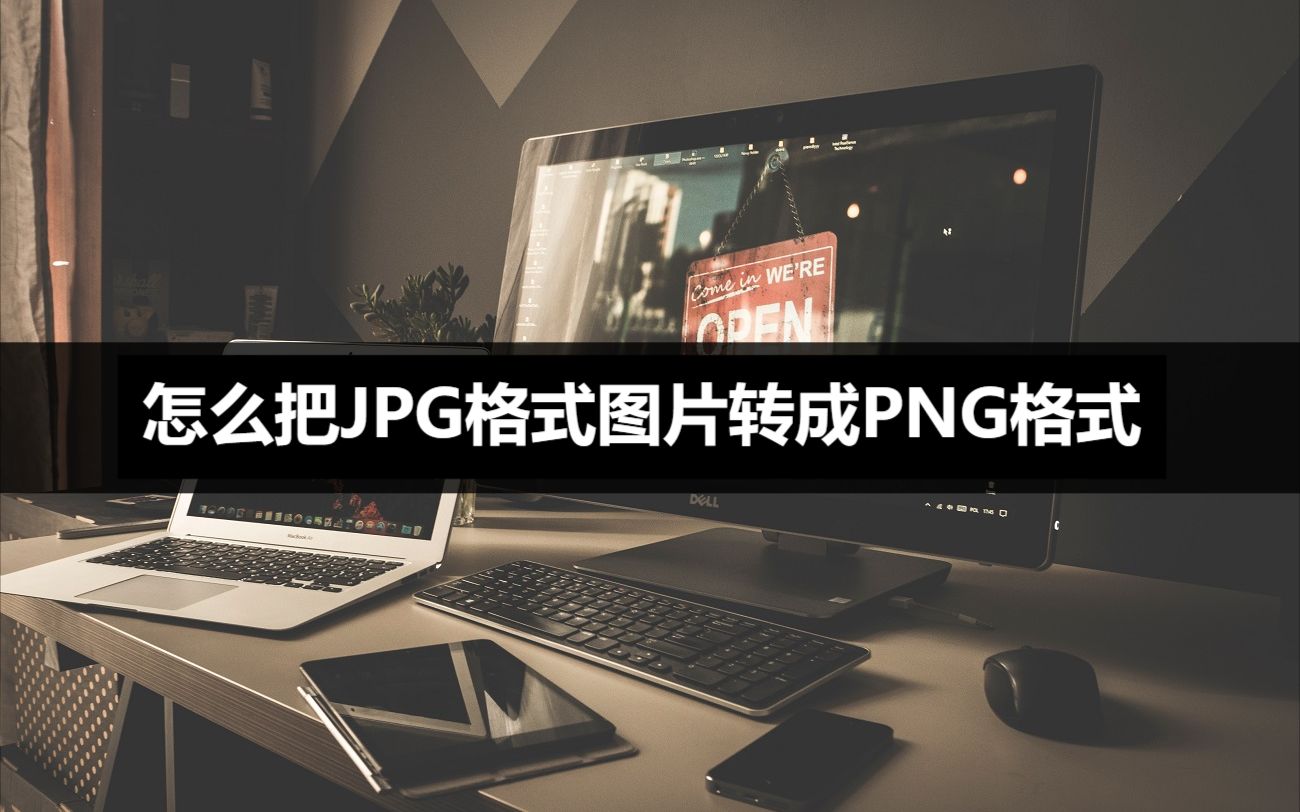 怎么把JPG格式图片转成PNG格式?选对方法很简单