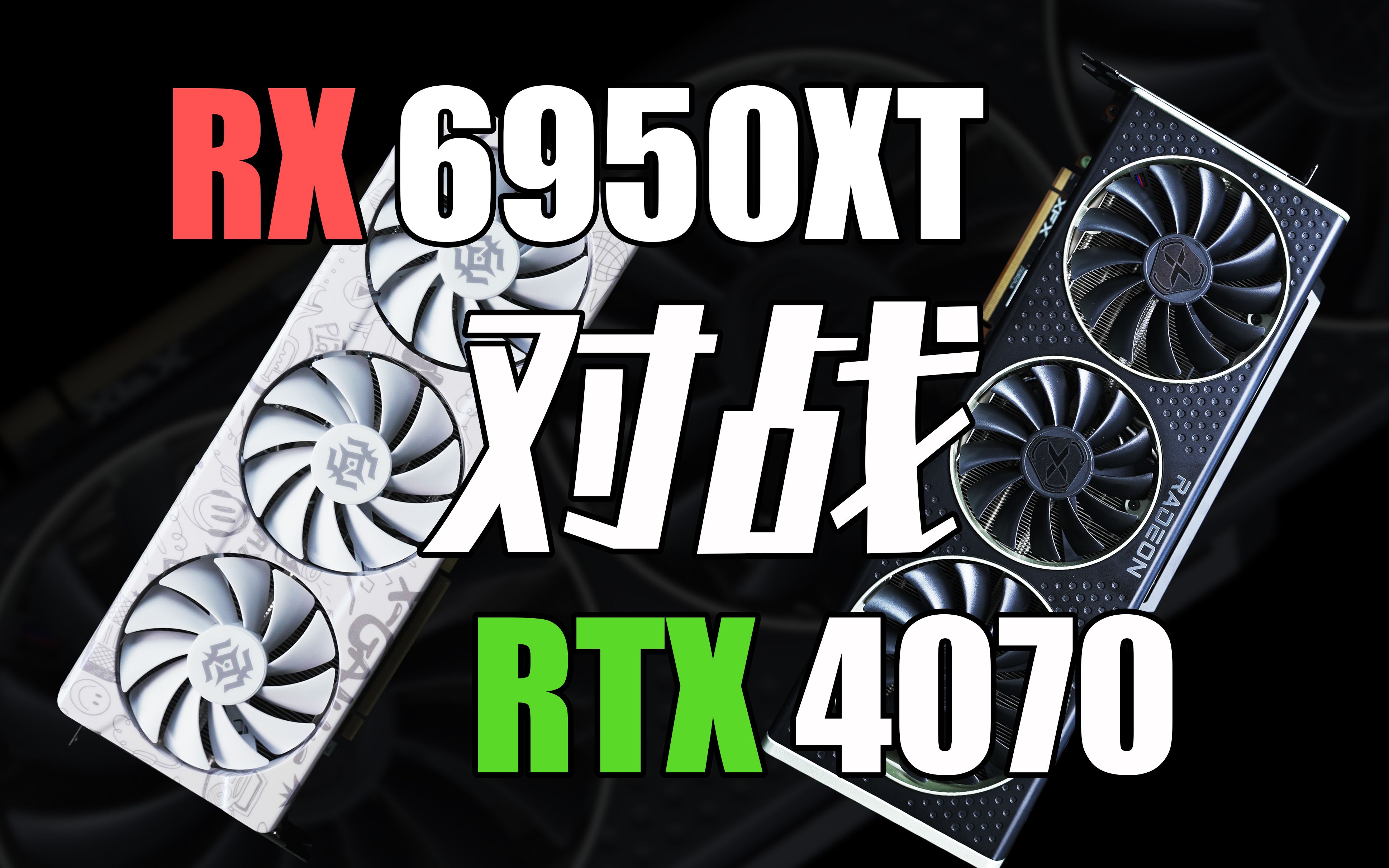 4500元买RTX4070还是6950xt?A卡N卡大对战!【穷三代kenaide科技】