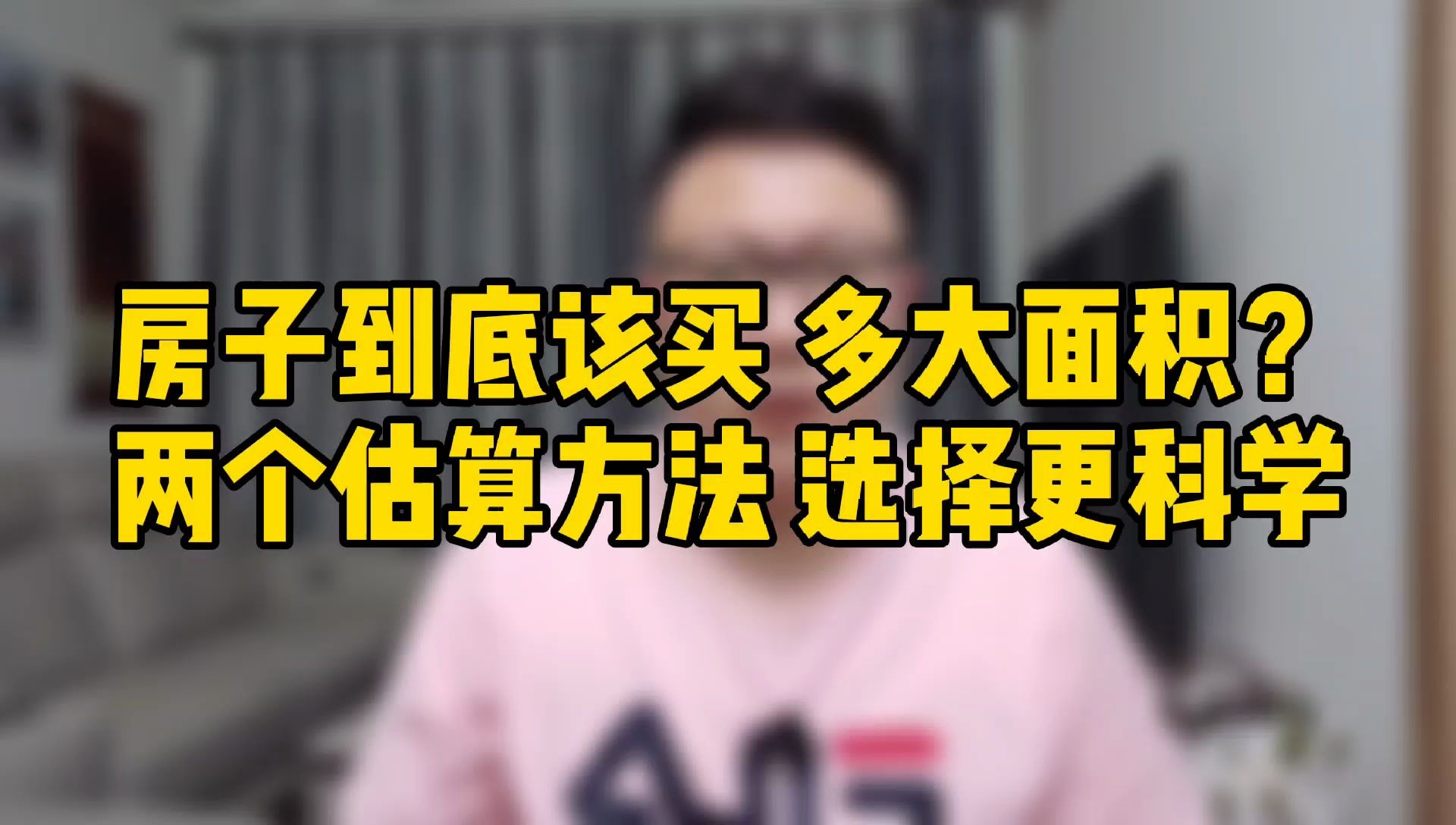 房子到底该买多大面积?两个估算方法,让选择更科学!