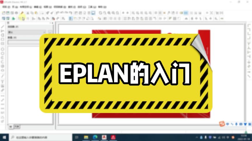 电气绘图软件EPLAN的入门(建议横屏观看)#电气 #eplan #干货
