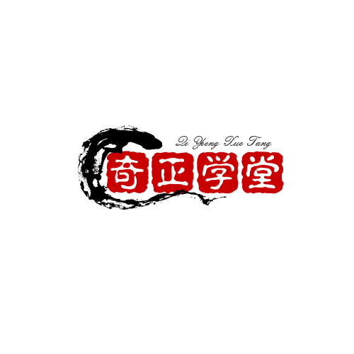 奇正学堂 