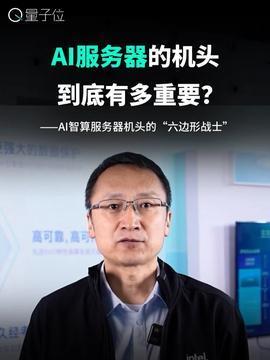 AI服务器的机头到底有多重要? AI服务器的"六边形战士"来了!英特尔® ...