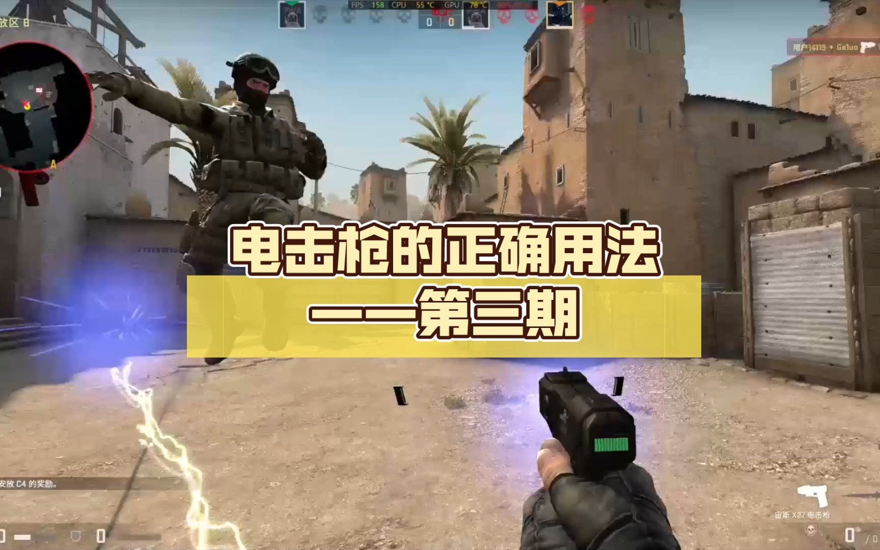 【CSGO】电击枪的正确用法——第三期