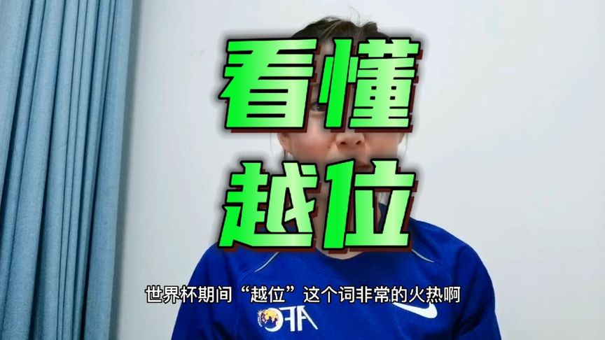 什么是越位?学习规则,看懂足球#足球规则#足球#卡塔尔世界杯