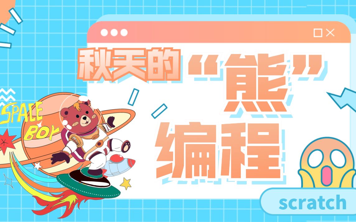 scratch秋天的熊会是什么样呢,方格侠教你制作代码—趣味编程