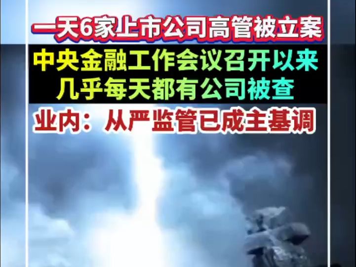 一天6家被立案,上市公司从严监管新动向
