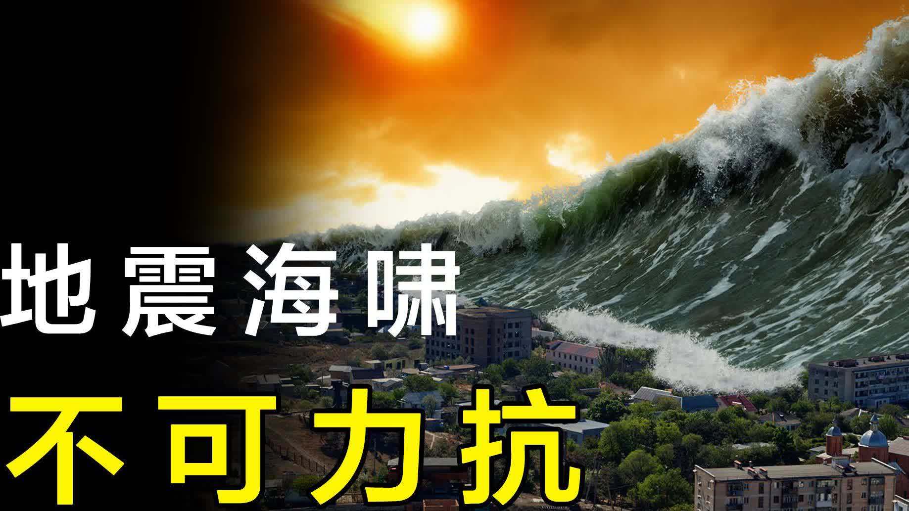 海底地震引发海啸,是来自大自然的震怒!它.