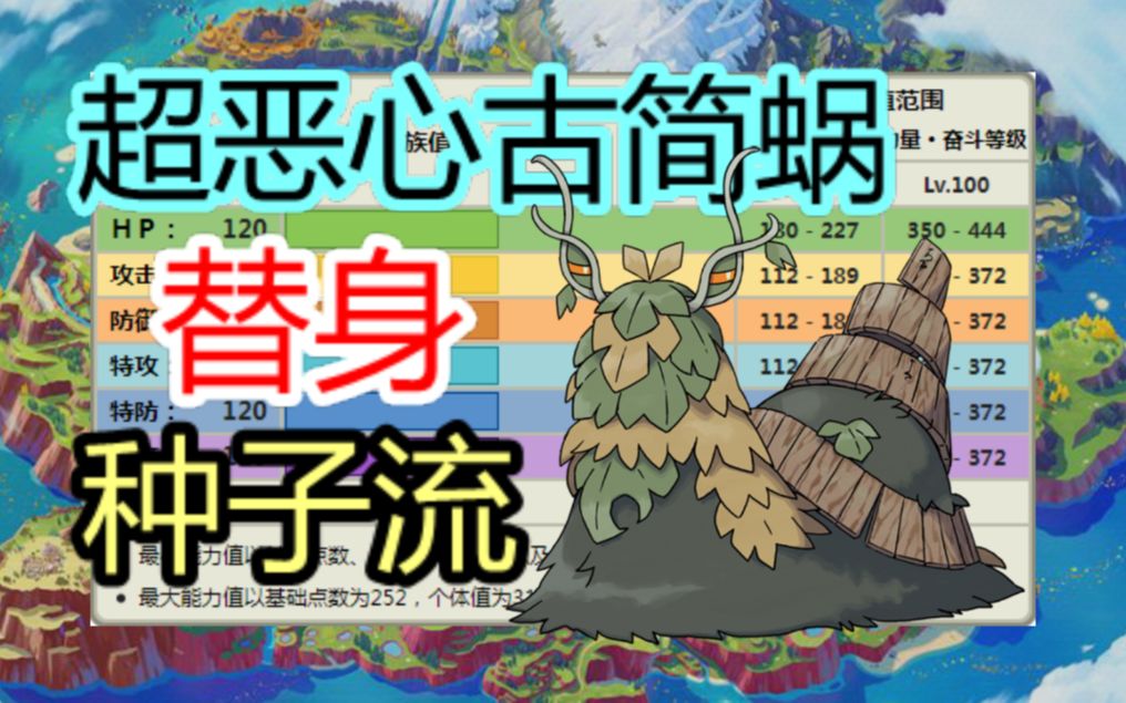 古简蜗!替身种子流!超恶心的玩法!【宝可梦朱紫】【龙叔双打排位49】