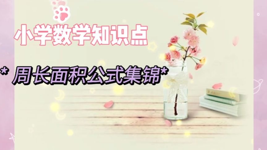 小学数学知识点(周长面积公式集锦)