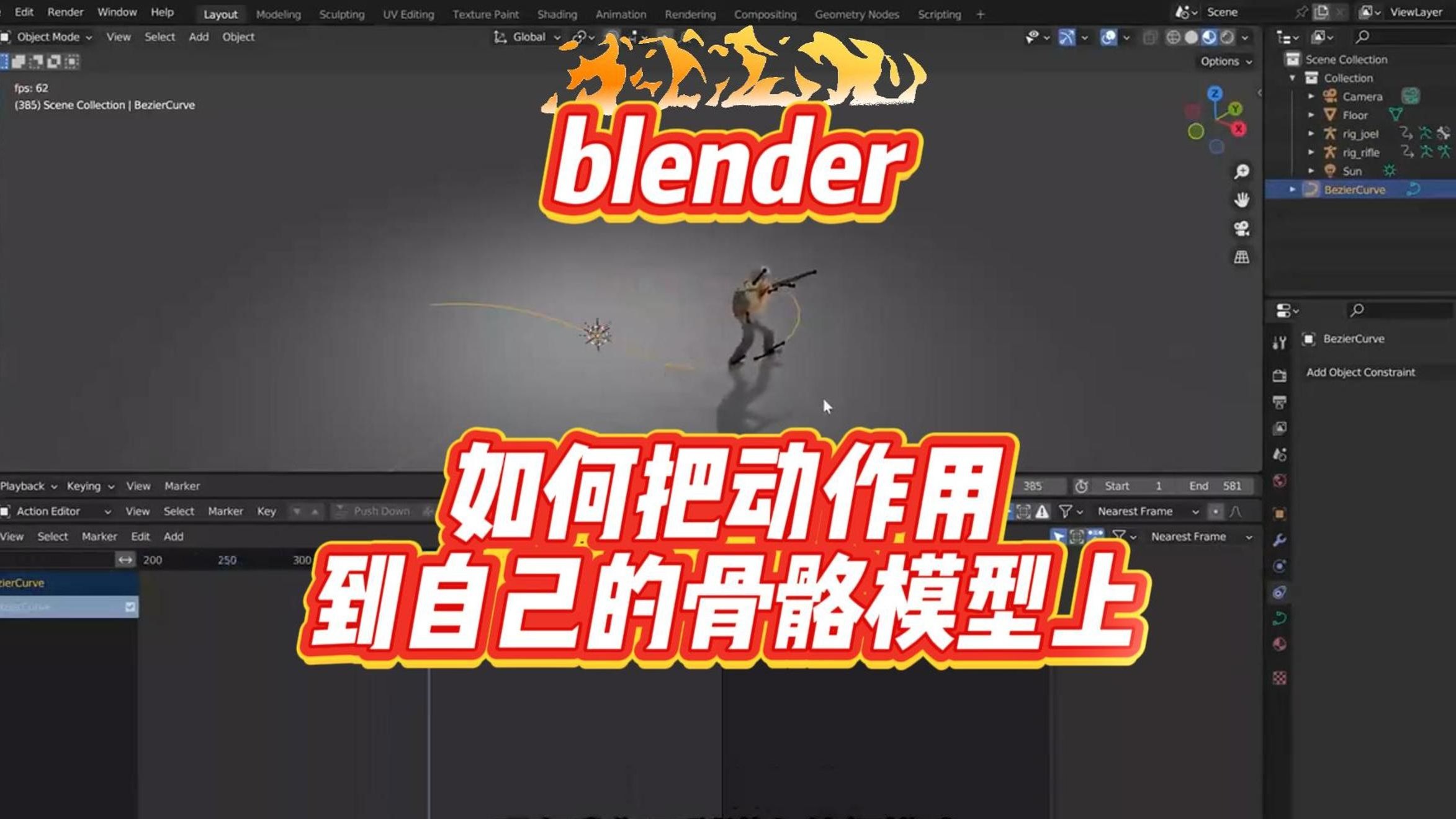 blender如何把动作用到自己的骨骼模型上