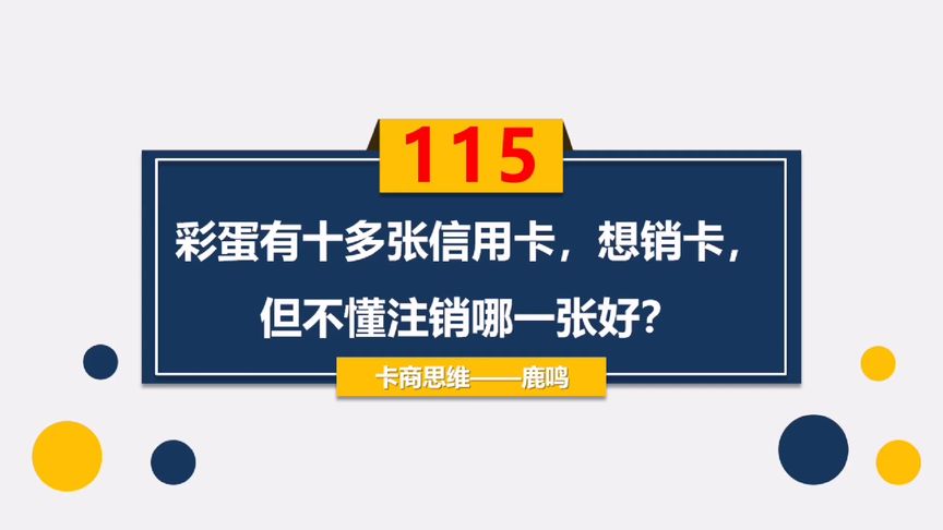 卡商思维:彩蛋有十多张信用卡,想销卡,但不懂注销哪一张好?