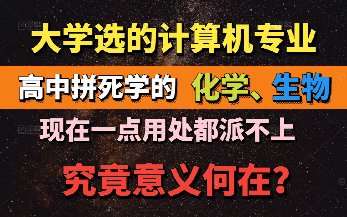 大学选的计算机专业,高中拼死学的化学、生物,现在一点用场都派不上,...