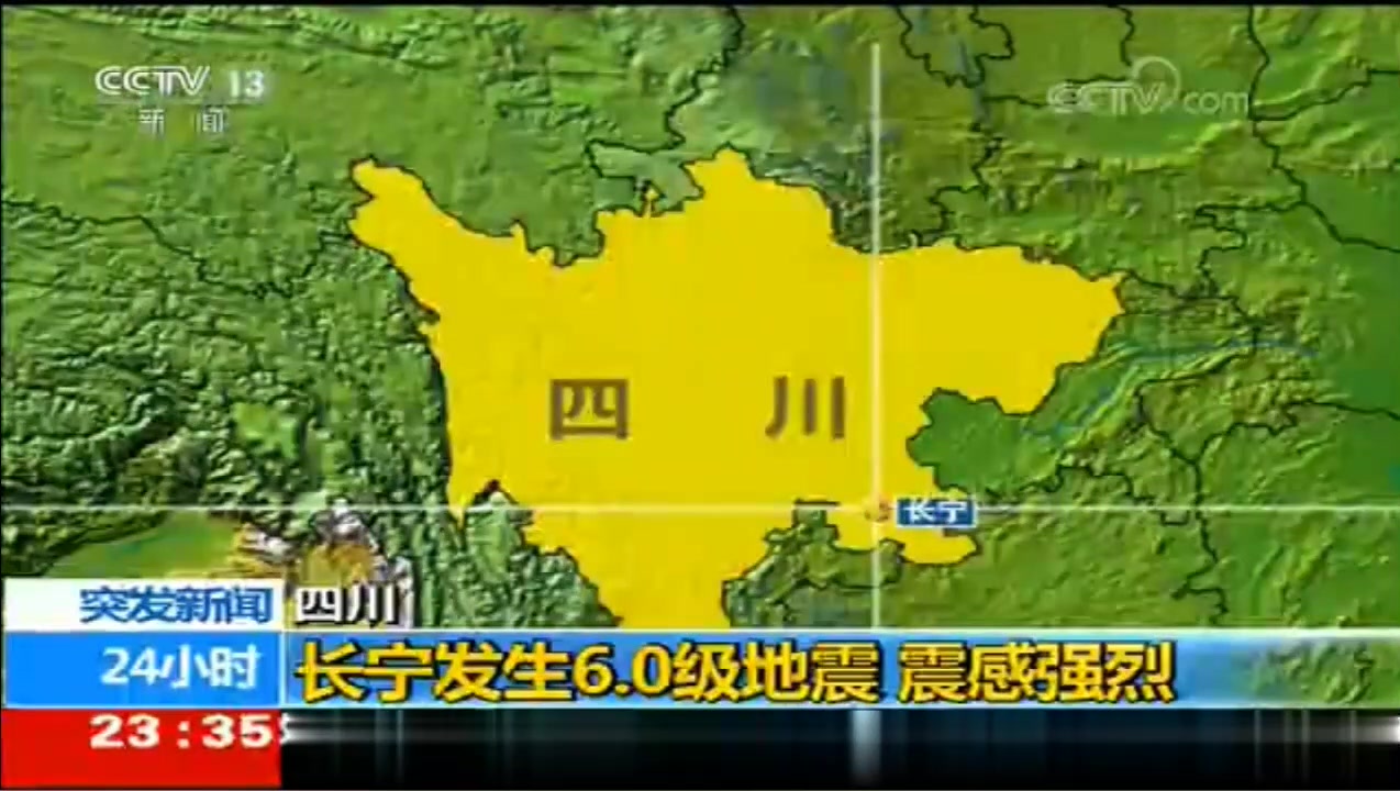 【放送文化】【宜宾地震】央视对刚刚发生的四川长宁县地震的首次报道