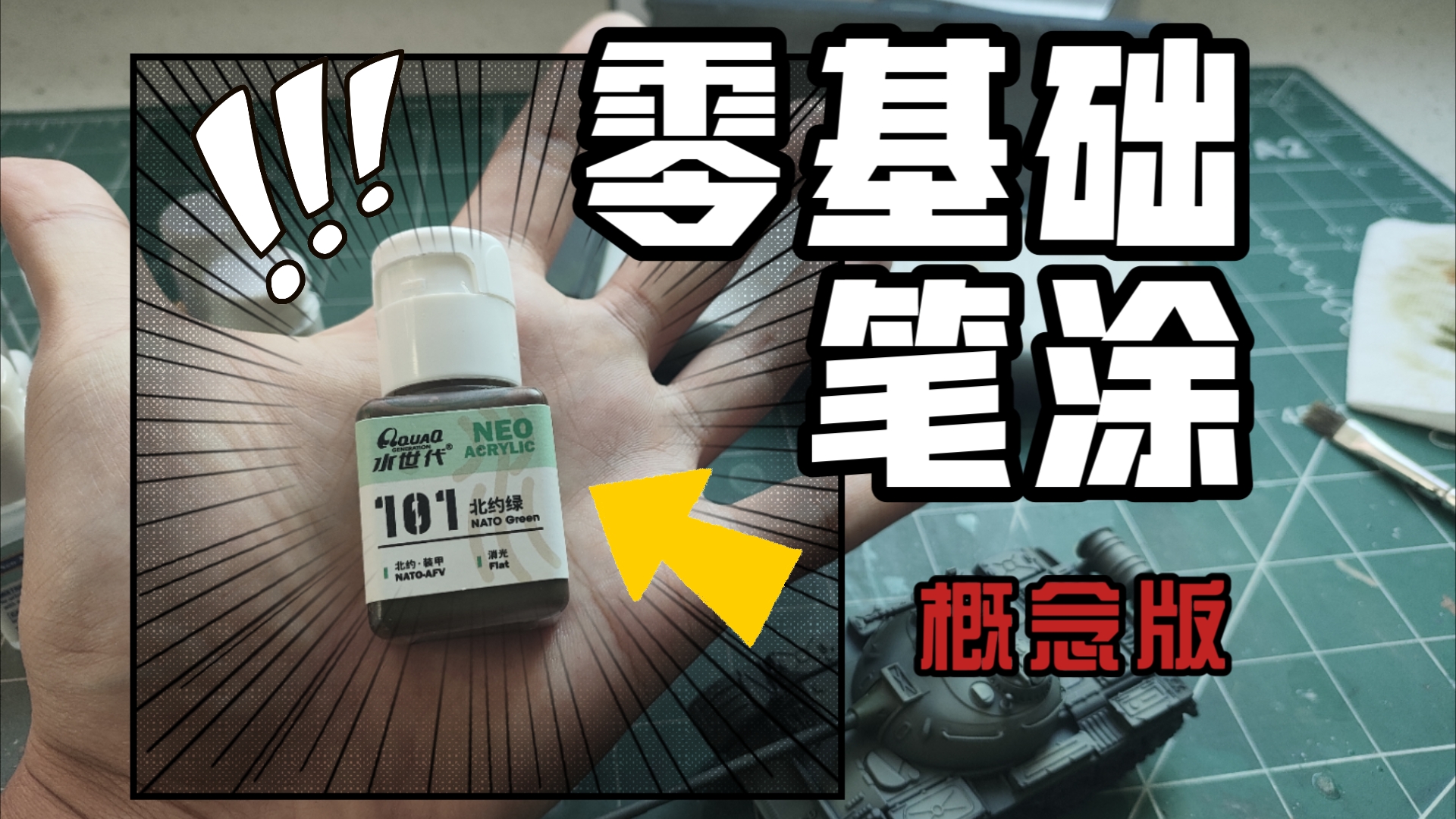 从萌新开始:零基础模型笔涂概念