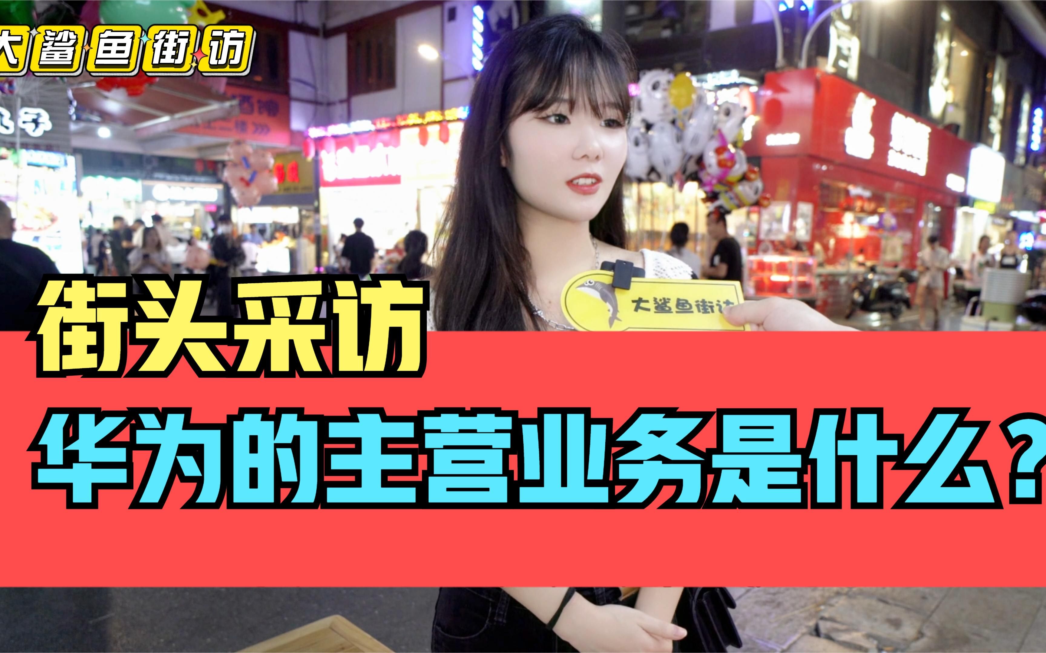 街头采访,你知道华为的主营业务是什么吗?芯片?.mp4