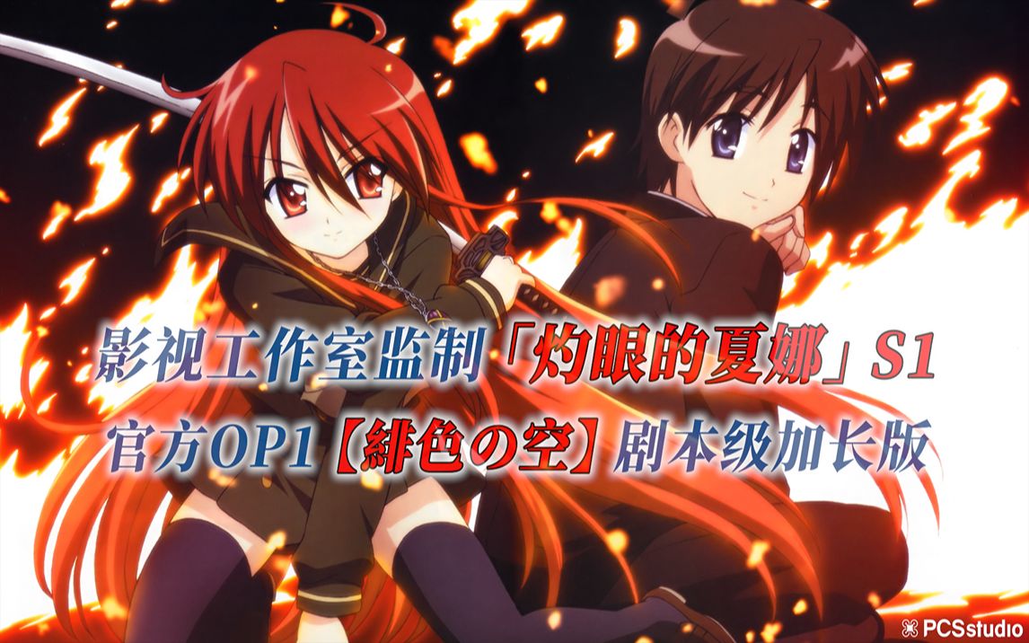 【PCS Anime/官方OP延长/季①】S1「灼眼的夏娜」【緋色の空】...