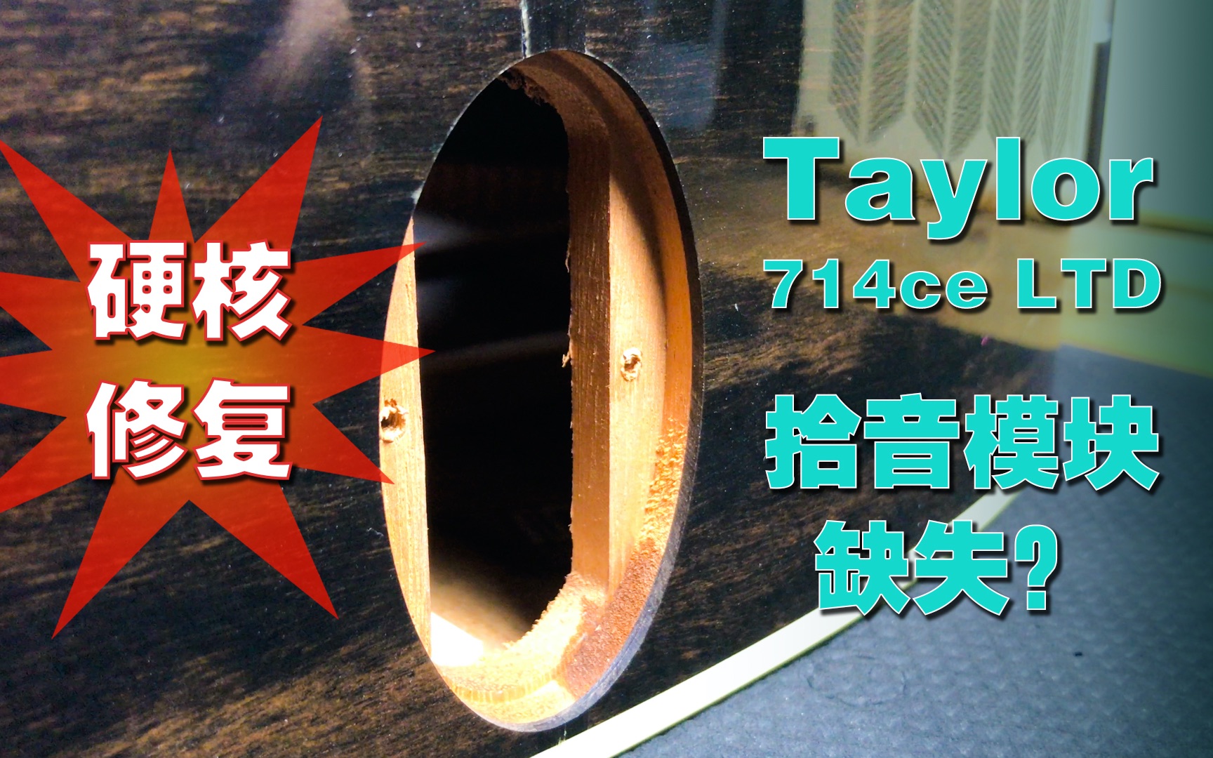 【吉他维修】Taylor 714ce LTD吉他 安装拾音器「修琴师的减压木工活...