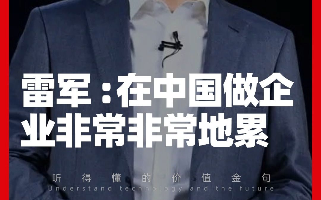 【大佬说】#雷军 在中国做企业非常非常地累