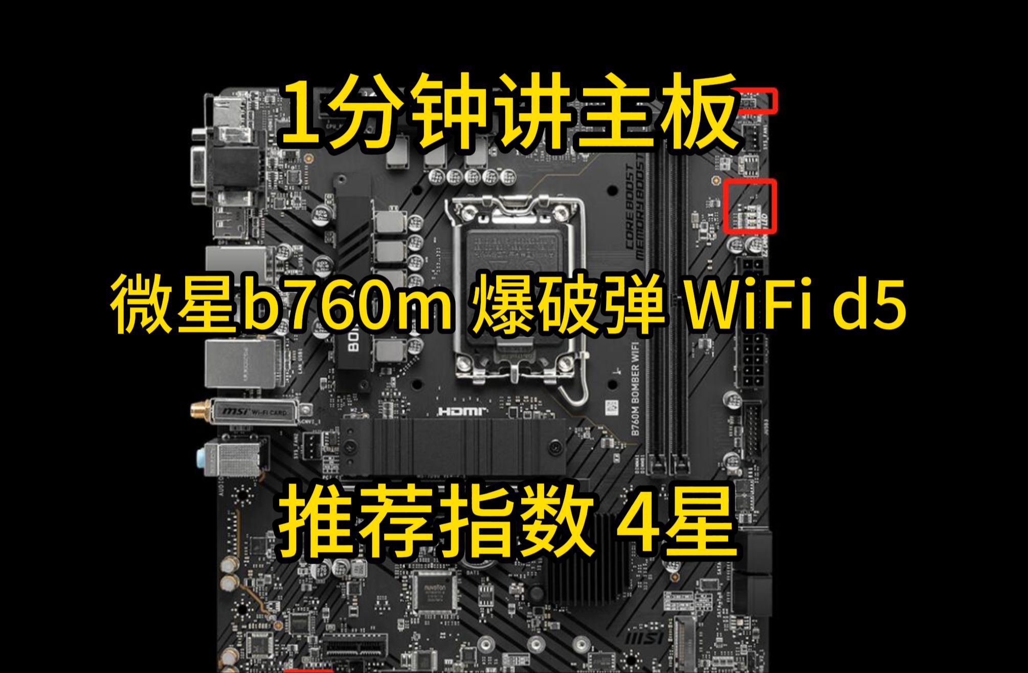 1分钟讲主板 微星b760m 爆破弹 WiFi d5