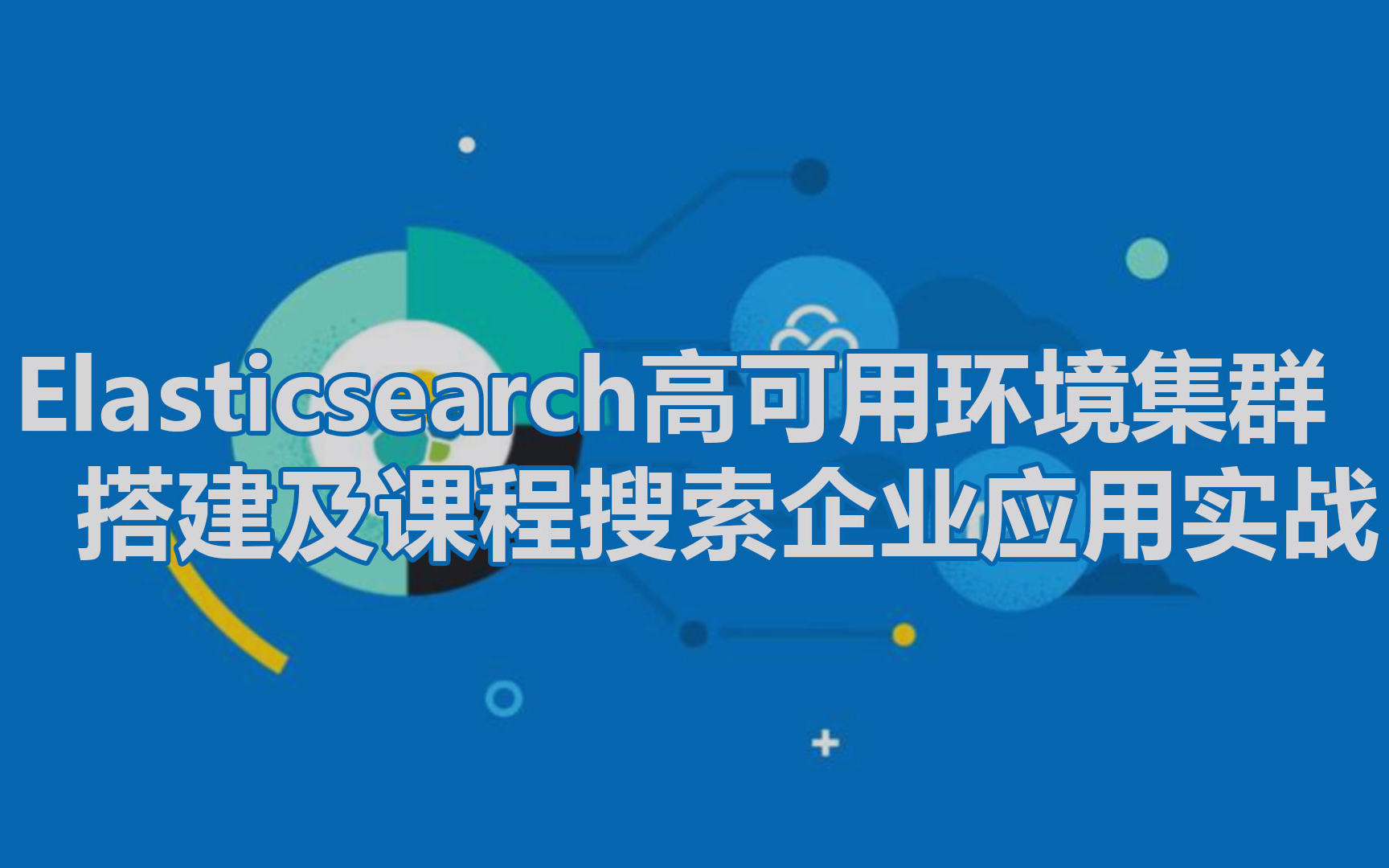 Elasticsearch高可用环境集群搭建及课程搜索企业应用实战
