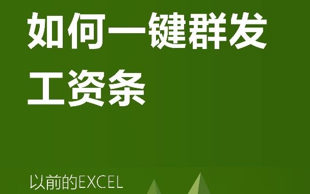 Excel一键发送工资条