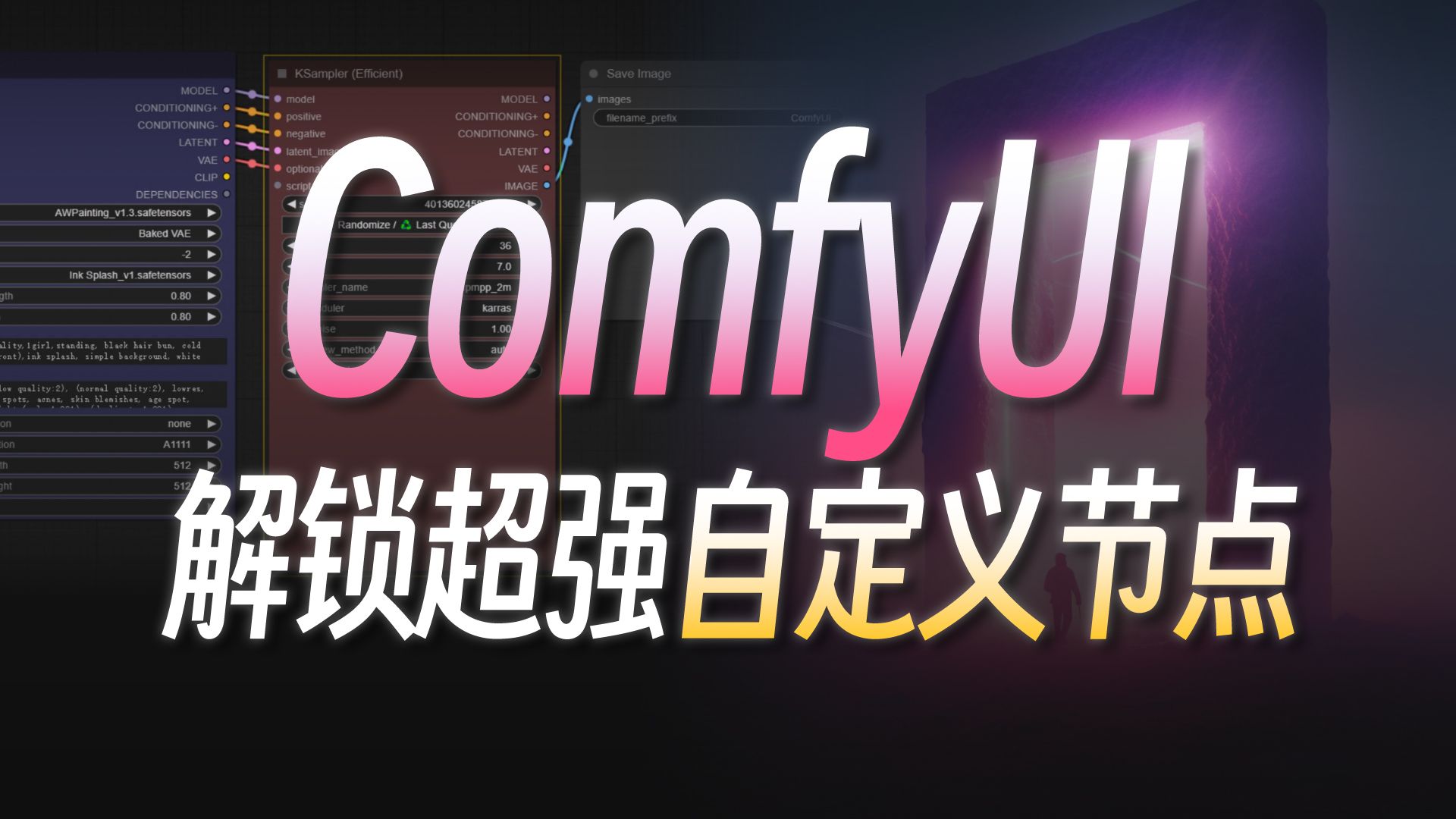让Comfy UI“无所不能”的秘密——自定义节点!ComfyUI零基础入门...